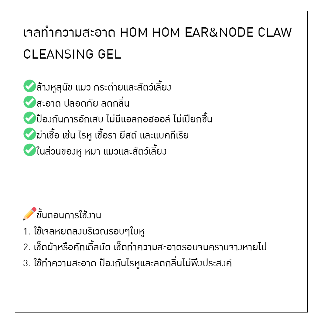 เจลทำความสะอาด HOM HOM EAR&NODE CLAW CLEANSING GEL #4242002 - 42 ONLINE ...